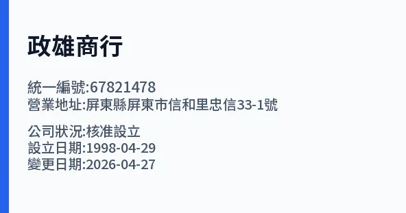 政雄商行的照片-統編 67821478(屏東縣) 公司登記資料與營業項目詳細圖表