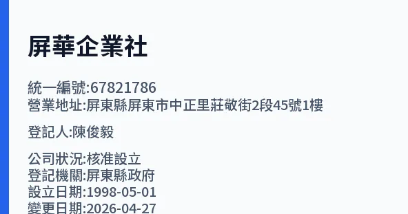 屏華企業社的照片-統編 67821786(屏東縣) 公司登記資料與營業項目詳細圖表