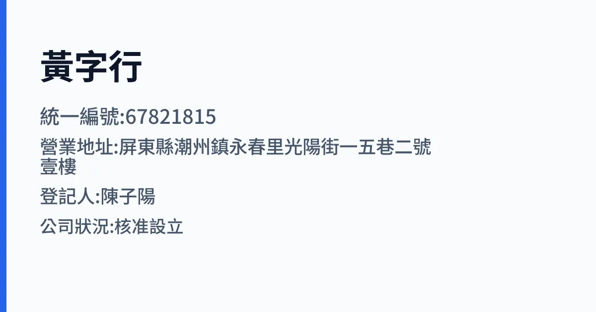黃字行 - 統編 67821815(屏東縣) 公司登記資料與營業項目詳細圖表