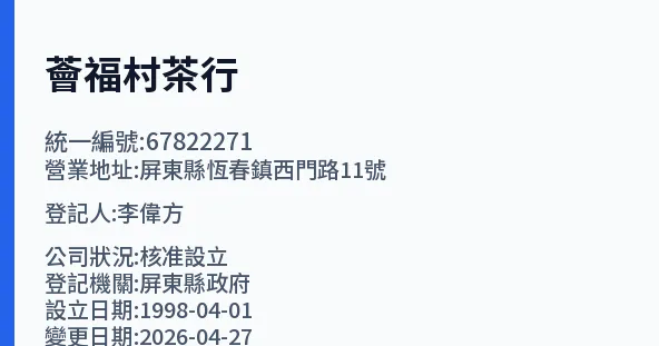薈福村茶行的照片-統編 67822271(屏東縣) 公司登記資料與營業項目詳細圖表