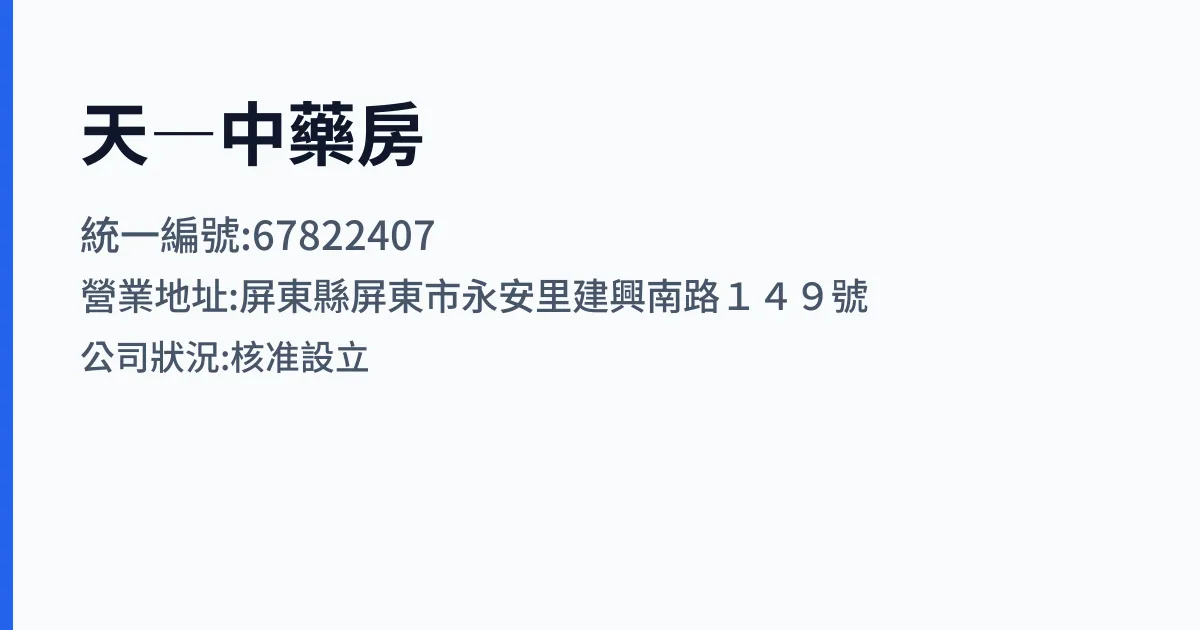 天―中藥房 - 統編 67822407(屏東縣) 公司登記資料與營業項目詳細圖表