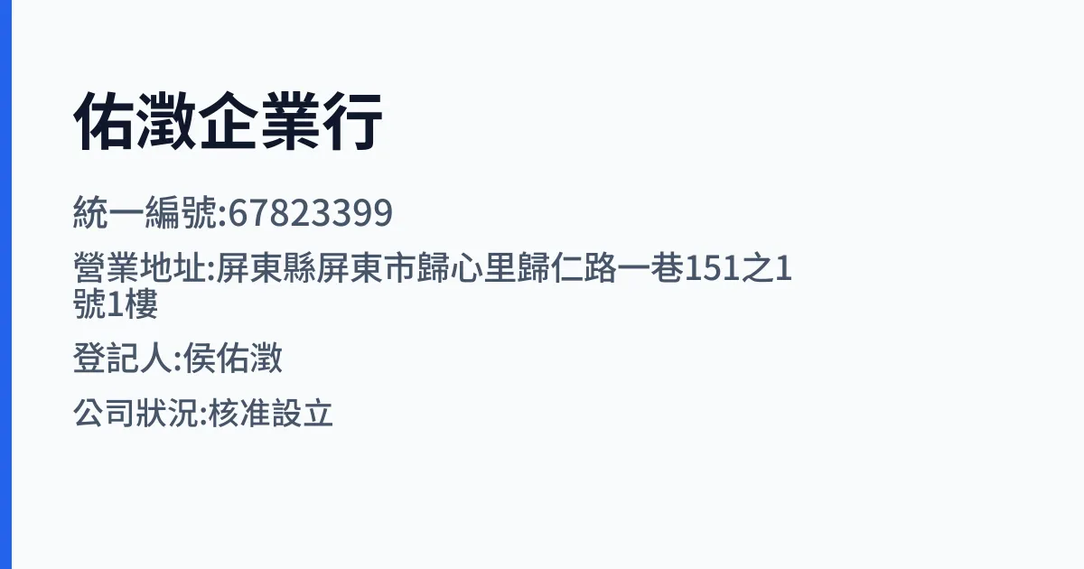 佑澂企業行 - 統編 67823399(屏東縣) 公司登記資料與營業項目詳細圖表