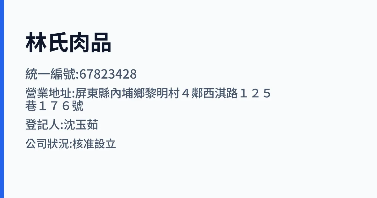 林氏肉品 - 統編 67823428(屏東縣) 公司登記資料與營業項目詳細圖表