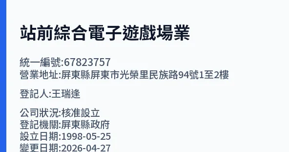 站前綜合電子遊戲場業的照片-統編 67823757(屏東縣) 公司登記資料與營業項目詳細圖表
