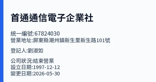 首通通信電子企業社的照片-統編 67824030(屏東縣) 公司登記資料與營業項目詳細圖表