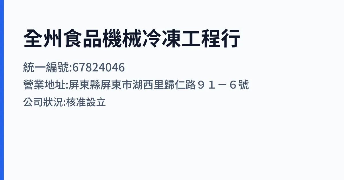 全州食品機械冷凍工程行 - 統編 67824046(屏東縣) 公司登記資料與營業項目詳細圖表