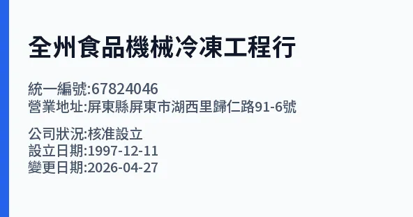 全州食品機械冷凍工程行的照片-統編 67824046(屏東縣) 公司登記資料與營業項目詳細圖表