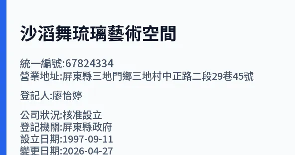 沙滔舞琉璃藝術空間的照片-統編 67824334(屏東縣) 公司登記資料與營業項目詳細圖表