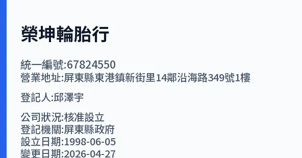 榮坤輪胎行的照片-統編 67824550(屏東縣) 公司登記資料與營業項目詳細圖表