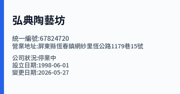 弘典陶藝坊的照片-統編 67824720(屏東縣) 公司登記資料與營業項目詳細圖表