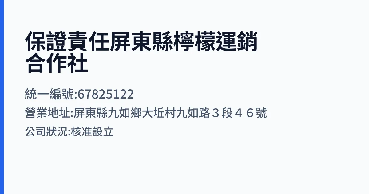 保證責任屏東縣檸檬運銷合作社 - 統編 67825122(屏東縣) 公司登記資料與營業項目詳細圖表
