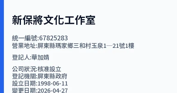 新保將文化工作室的照片-統編 67825283(屏東縣) 公司登記資料與營業項目詳細圖表