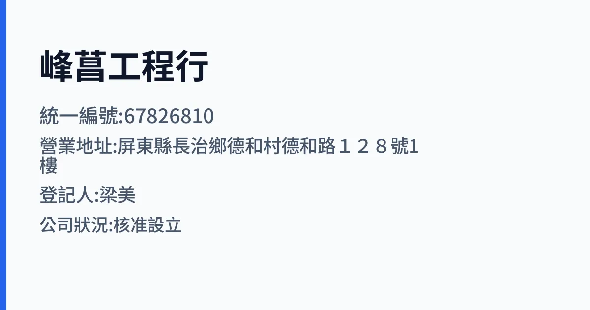 峰菖工程行 - 統編 67826810(屏東縣) 公司登記資料與營業項目詳細圖表