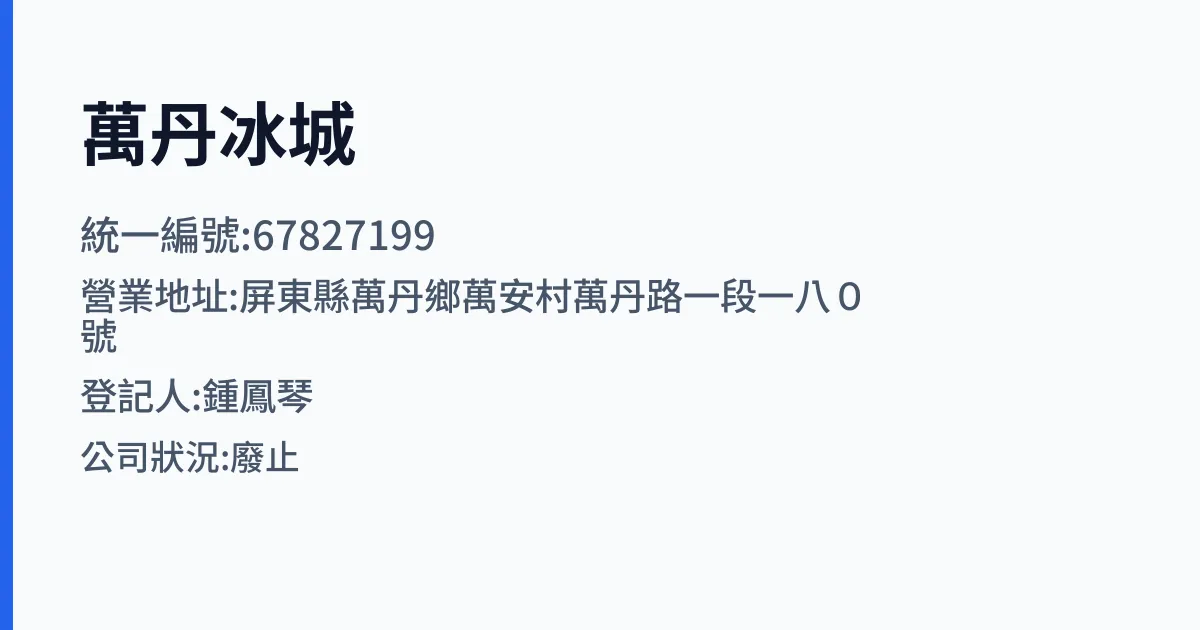 萬丹冰城 - 統編 67827199(屏東縣) 公司登記資料與營業項目詳細圖表