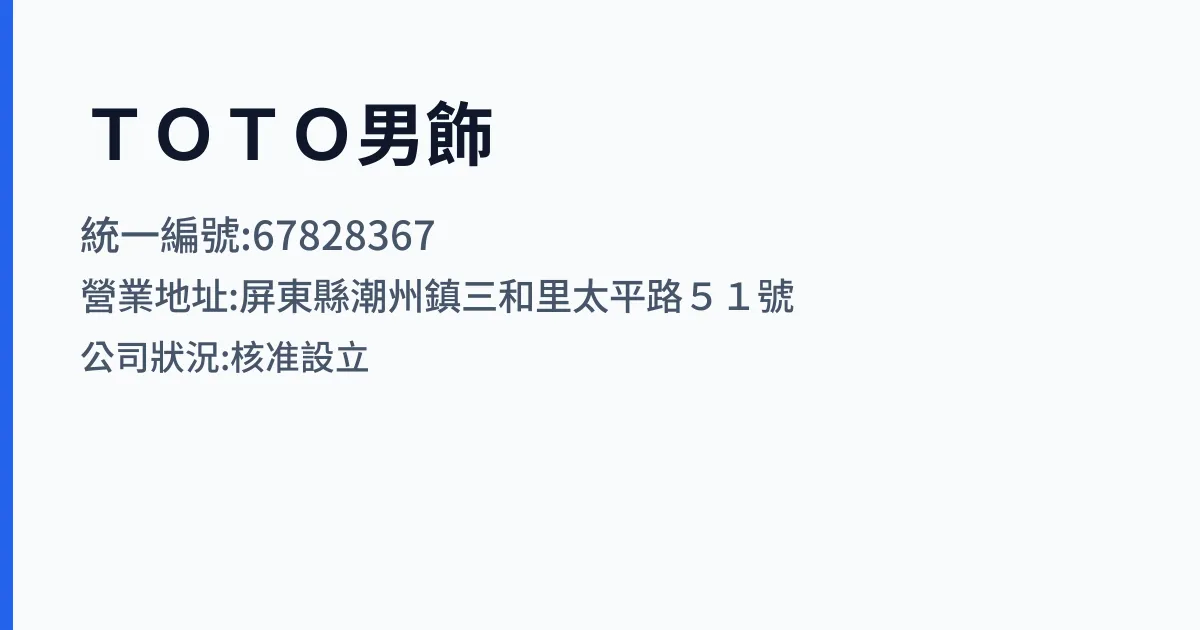 ＴＯＴＯ男飾 - 統編 67828367(屏東縣) 公司登記資料與營業項目詳細圖表