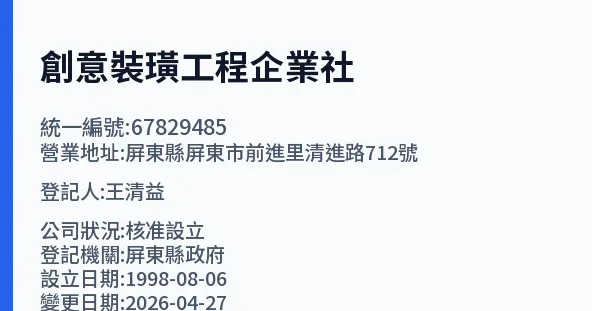 創意裝璜工程企業社的照片-統編 67829485(屏東縣) 公司登記資料與營業項目詳細圖表