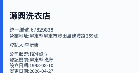 源興洗衣店的照片-統編 67829838(屏東縣) 公司登記資料與營業項目詳細圖表