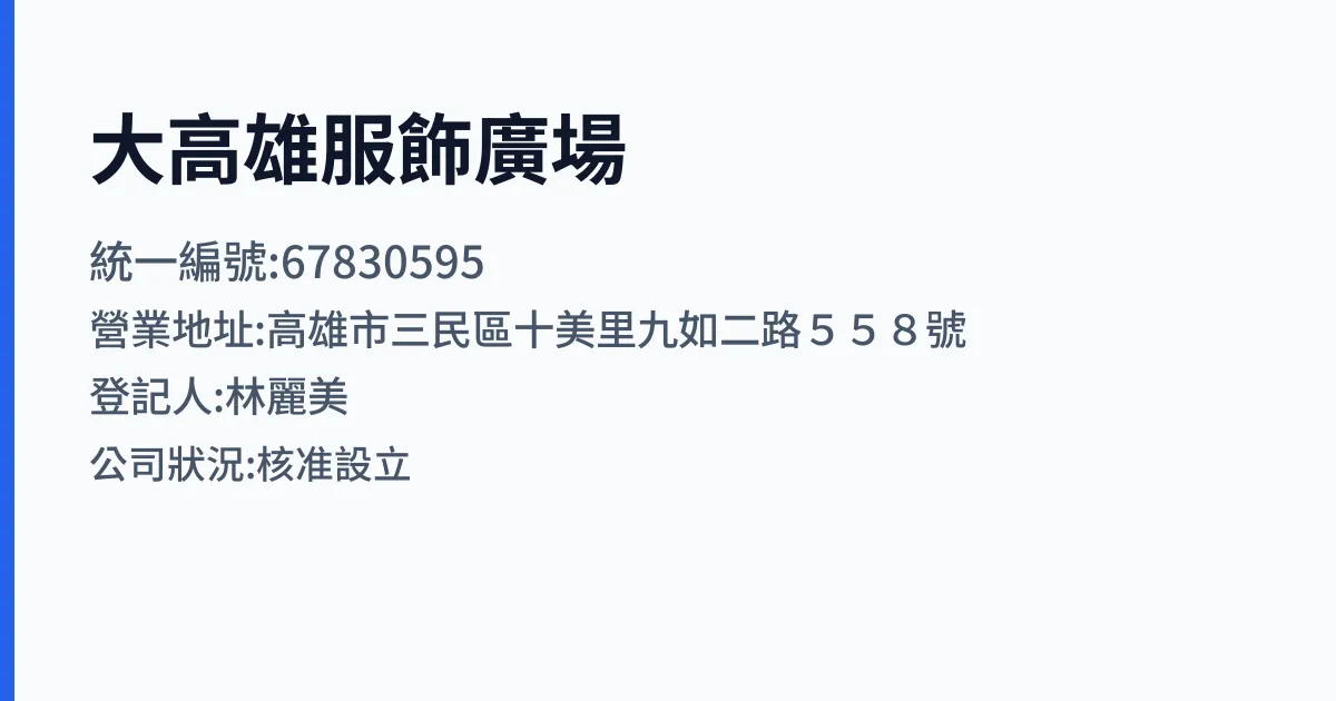 大高雄服飾廣場 - 統編 67830595(高雄市) 公司登記資料與營業項目詳細圖表