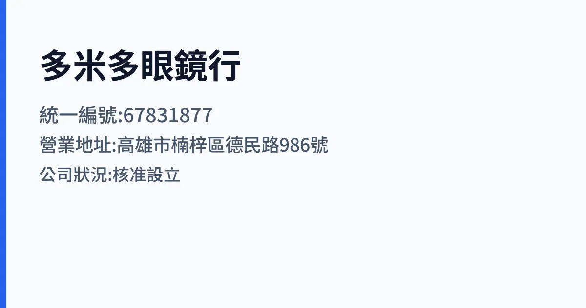 多米多眼鏡行 - 統編 67831877(高雄市) 公司登記資料與營業項目詳細圖表