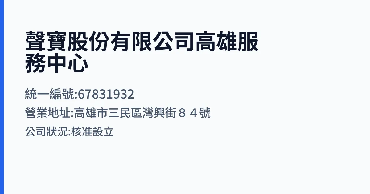 聲寶股份有限公司高雄服務中心 - 統編 67831932(高雄市) 公司登記資料與營業項目詳細圖表