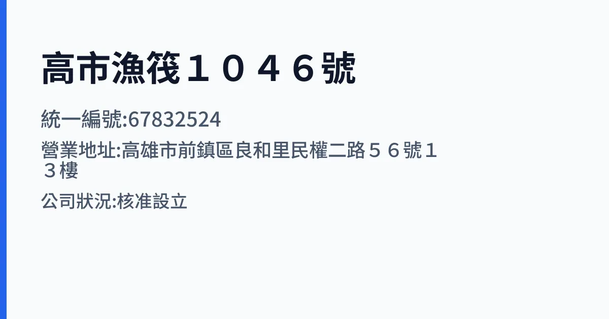 高市漁筏１０４６號 - 統編 67832524(高雄市) 公司登記資料與營業項目詳細圖表
