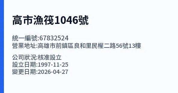 高市漁筏1046號的照片-統編 67832524(高雄市) 公司登記資料與營業項目詳細圖表