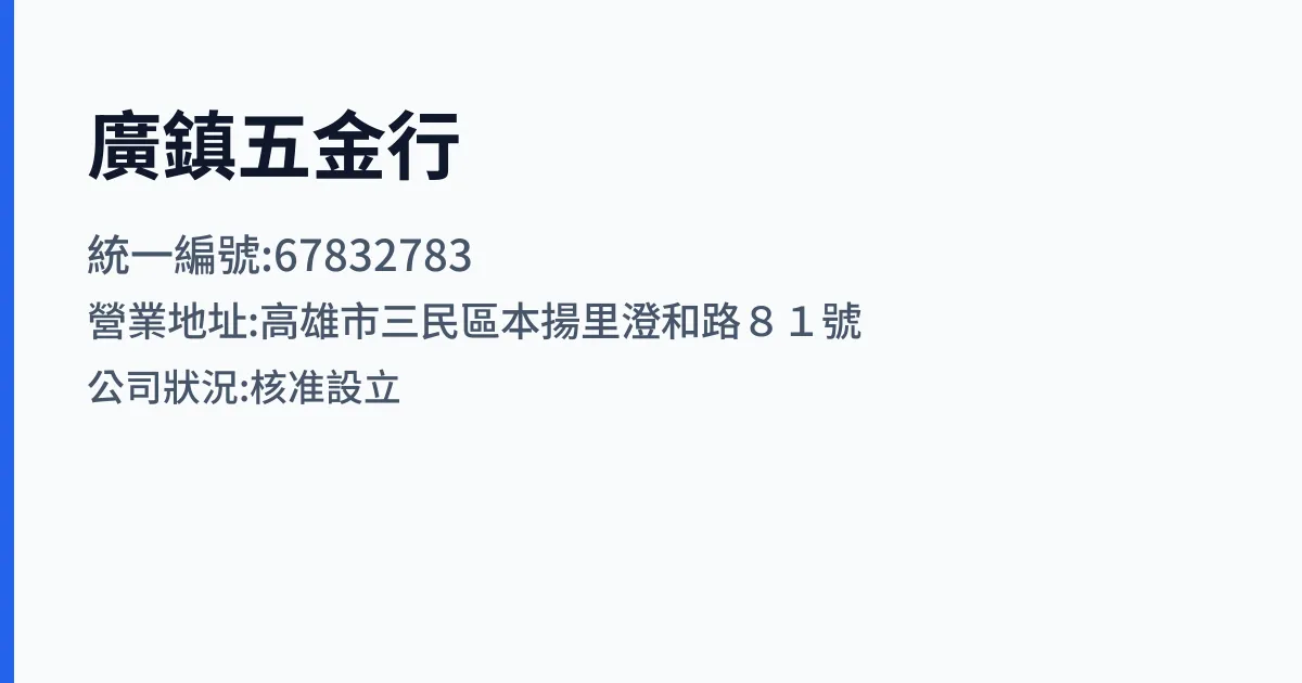 廣鎮五金行 - 統編 67832783(高雄市) 公司登記資料與營業項目詳細圖表
