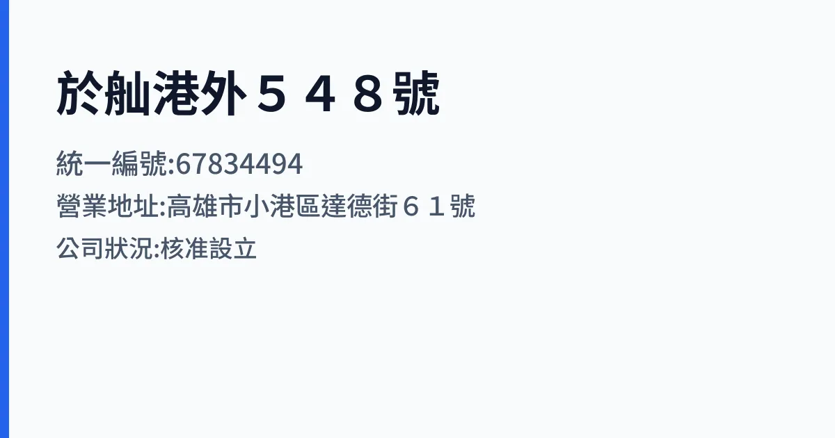 於舢港外５４８號 - 統編 67834494(高雄市) 公司登記資料與營業項目詳細圖表