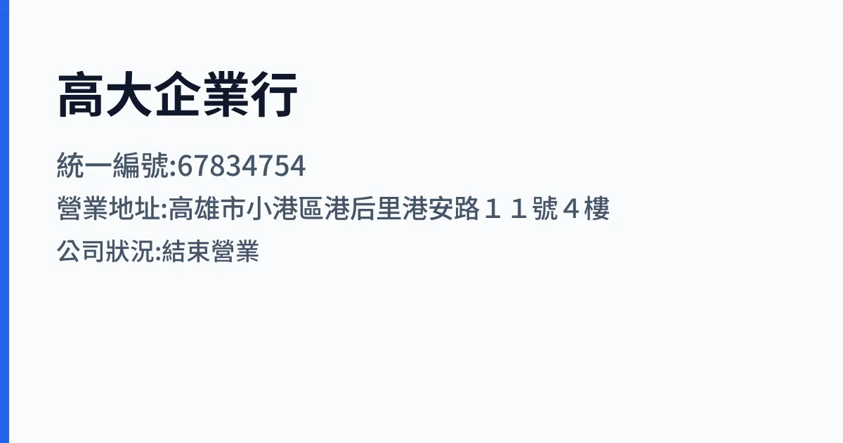 高大企業行 - 統編 67834754(高雄市) 公司登記資料與營業項目詳細圖表