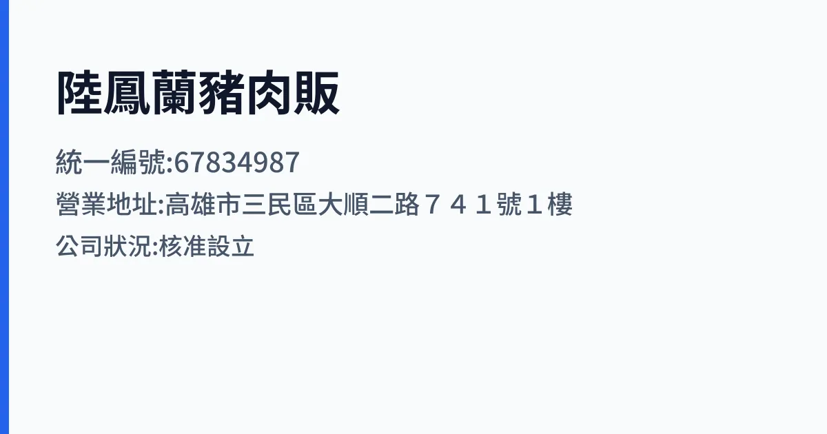 陸鳳蘭豬肉販 - 統編 67834987(高雄市) 公司登記資料與營業項目詳細圖表