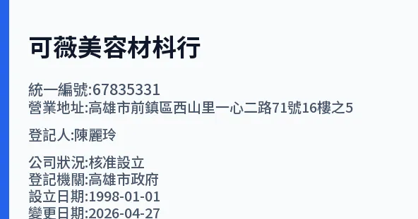 可薇美容材枓行的照片-統編 67835331(高雄市) 公司登記資料與營業項目詳細圖表