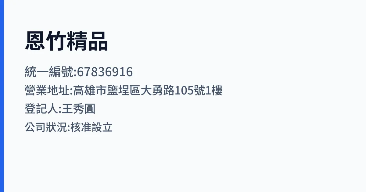 恩竹精品 - 統編 67836916(高雄市) 公司登記資料與營業項目詳細圖表