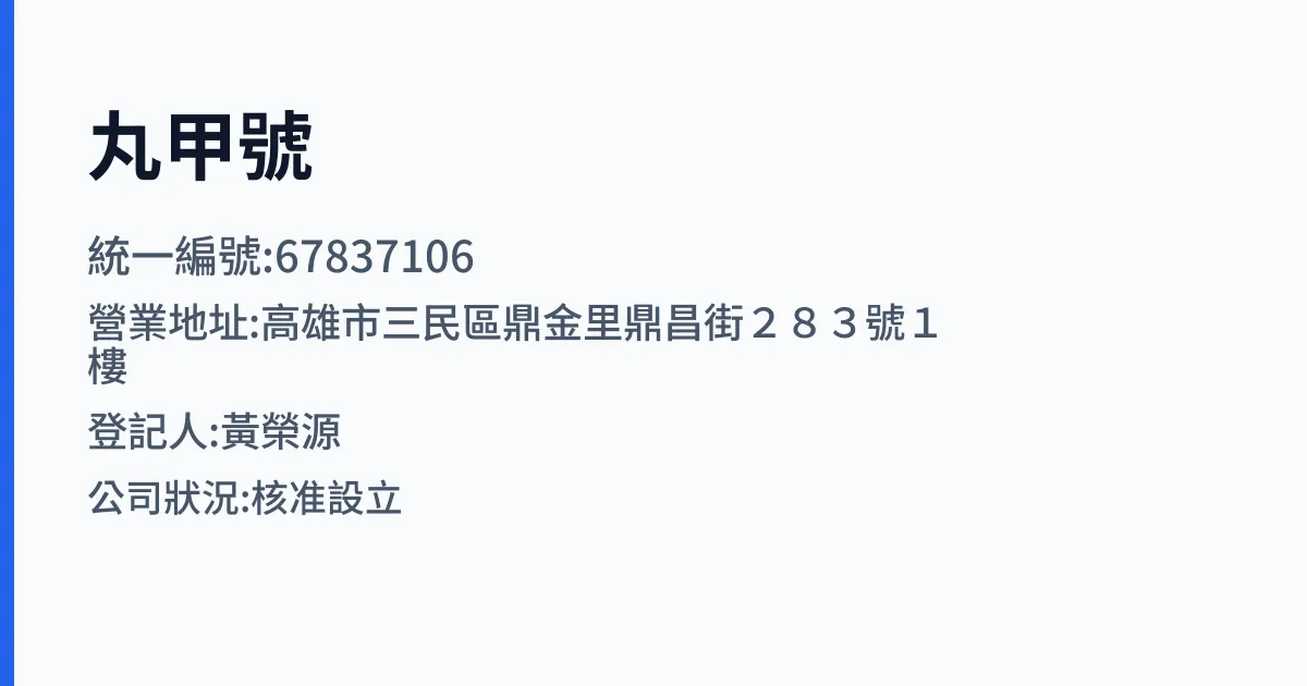 丸甲號 - 統編 67837106(高雄市) 公司登記資料與營業項目詳細圖表