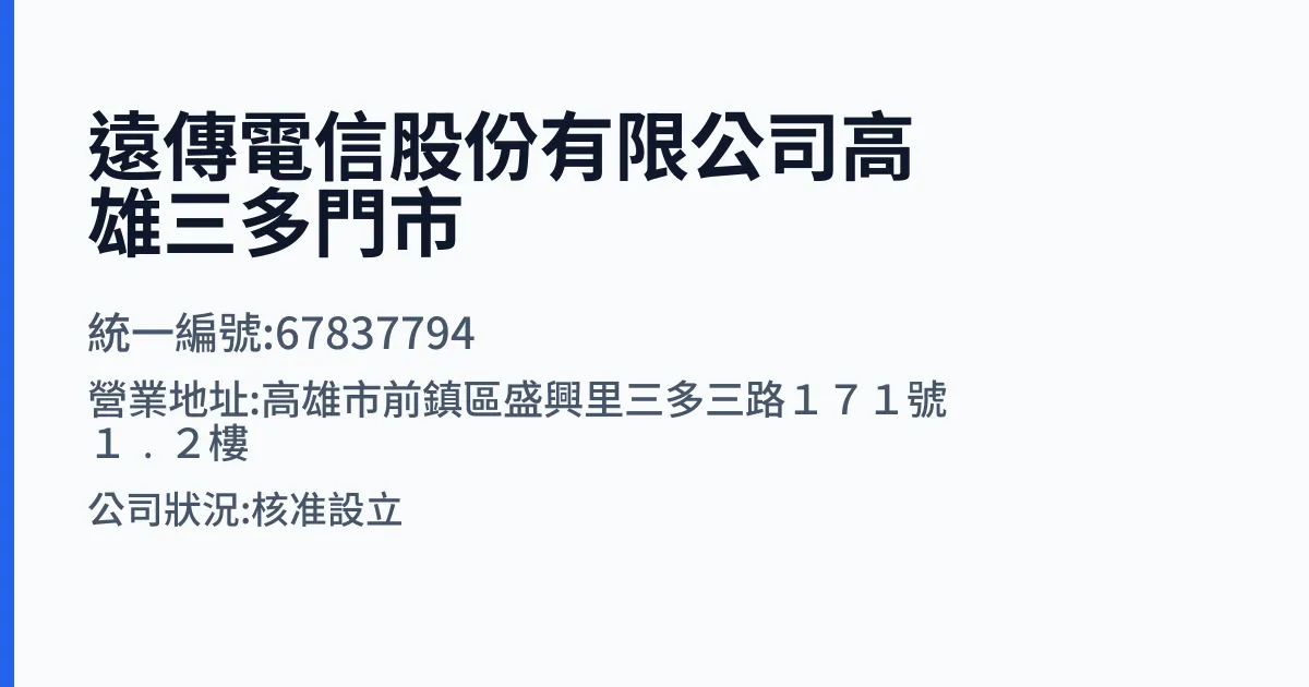 遠傳電信股份有限公司高雄三多門市 - 統編 67837794(高雄市) 公司登記資料與營業項目詳細圖表