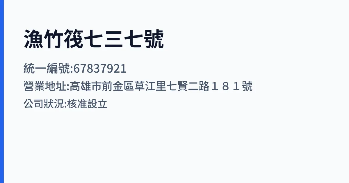 漁竹筏七三七號 - 統編 67837921(高雄市) 公司登記資料與營業項目詳細圖表
