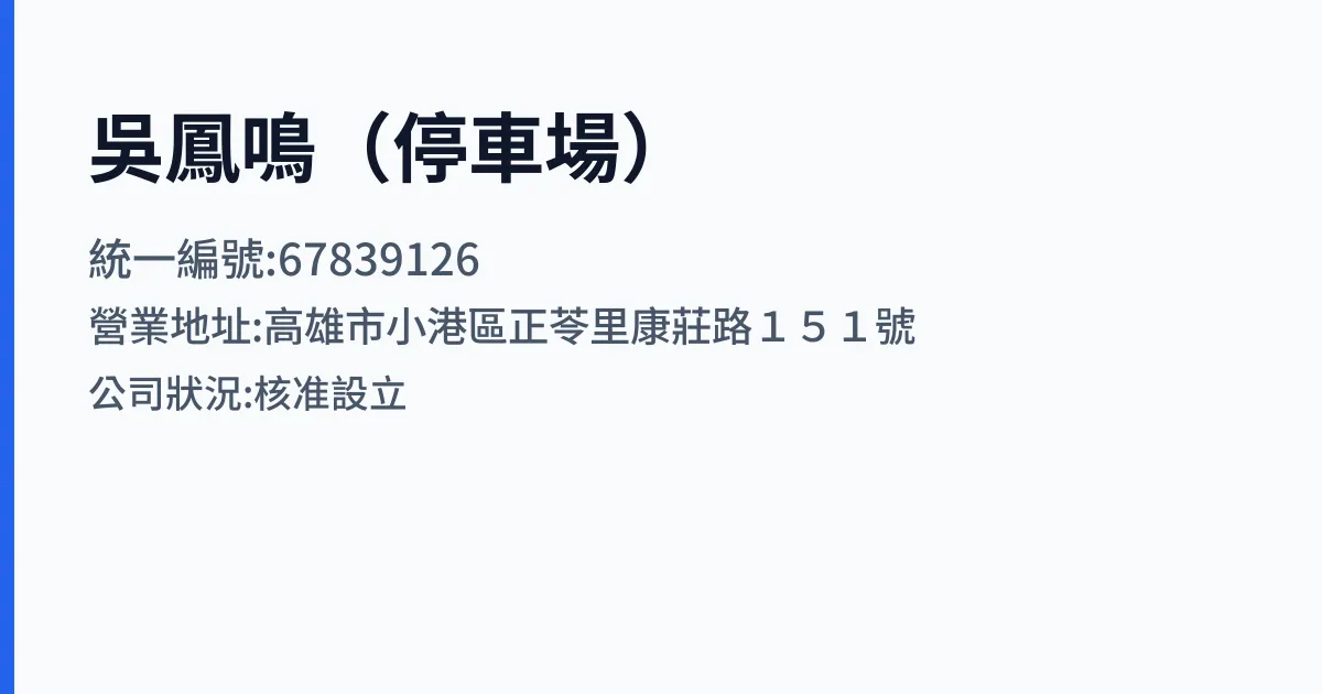 吳鳳鳴（停車場） - 統編 67839126(高雄市) 公司登記資料與營業項目詳細圖表