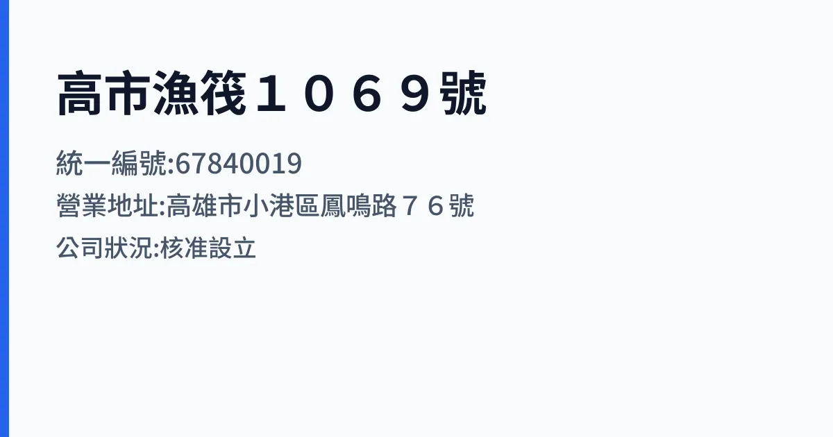 高市漁筏１０６９號 - 統編 67840019(高雄市) 公司登記資料與營業項目詳細圖表