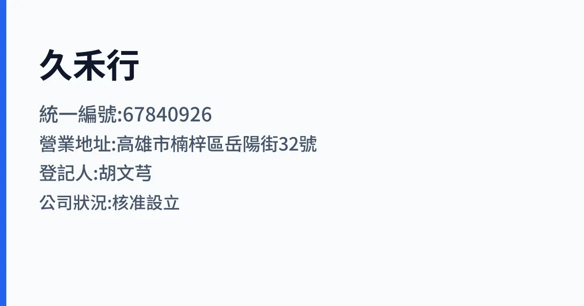 久禾行 - 統編 67840926(高雄市) 公司登記資料與營業項目詳細圖表