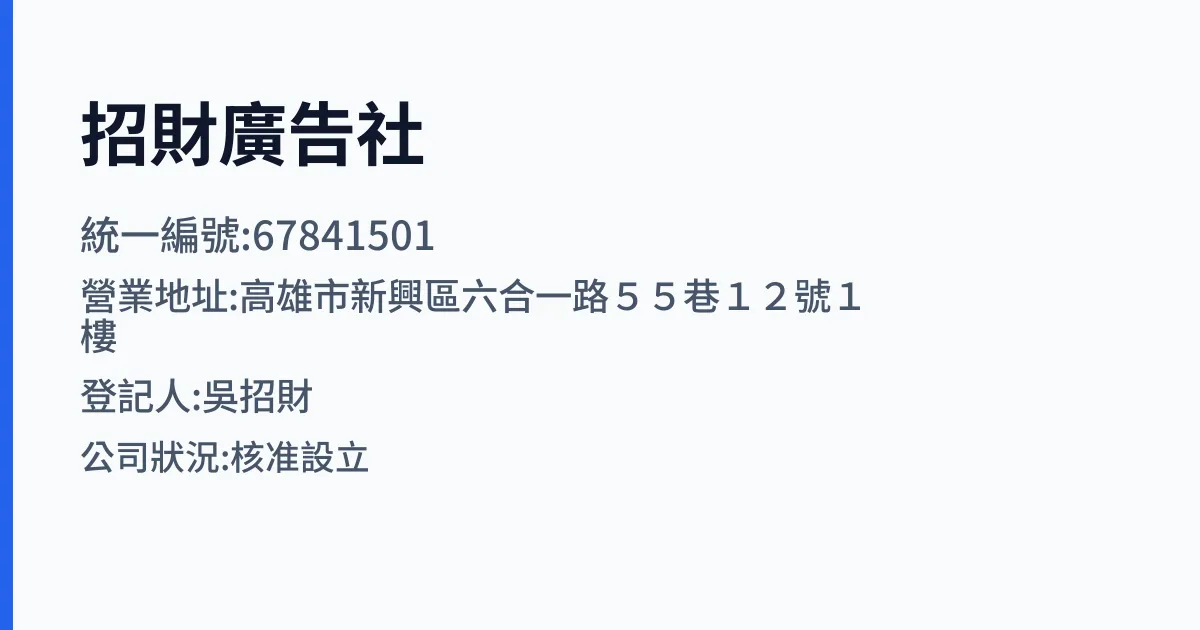 招財廣告社 - 統編 67841501(高雄市) 公司登記資料與營業項目詳細圖表