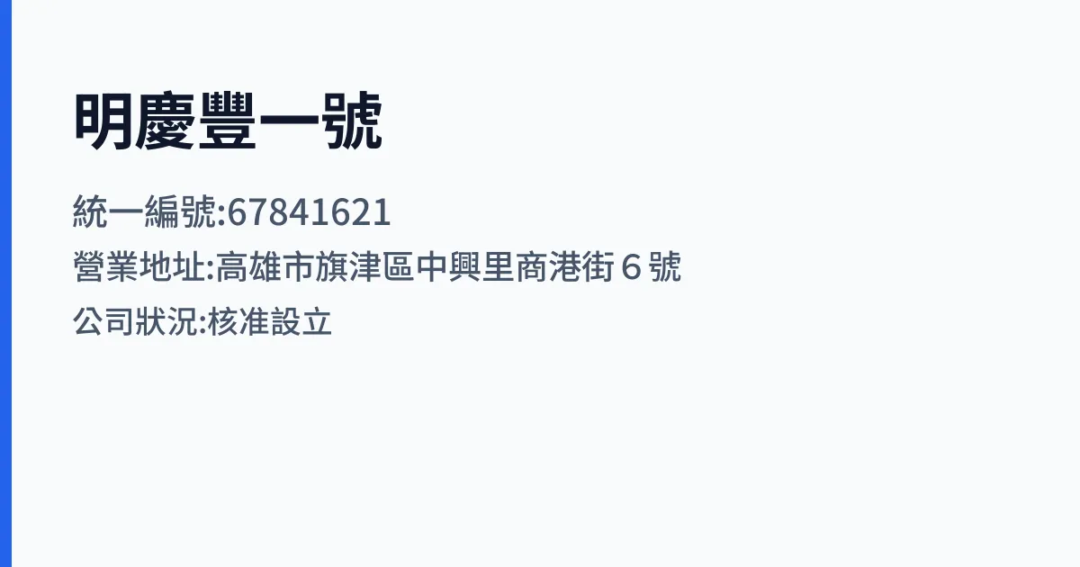 明慶豐一號 - 統編 67841621(高雄市) 公司登記資料與營業項目詳細圖表