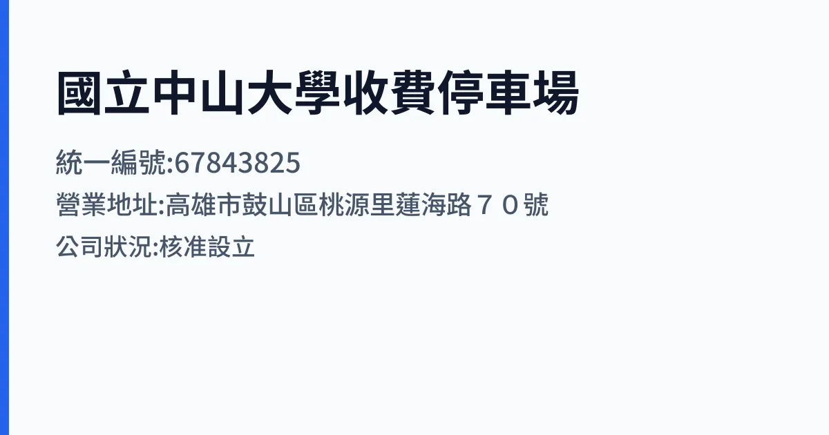 國立中山大學收費停車場 - 統編 67843825(高雄市) 公司登記資料與營業項目詳細圖表