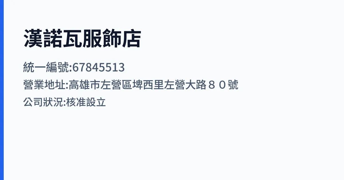 漢諾瓦服飾店 - 統編 67845513(高雄市) 公司登記資料與營業項目詳細圖表