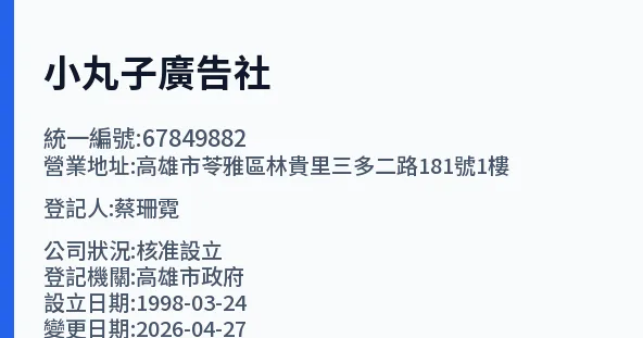 小丸子廣告社的照片-統編 67849882(高雄市) 公司登記資料與營業項目詳細圖表