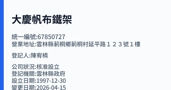 大慶帆布鐵架的照片-統編 67850727(雲林縣) 公司登記資料與營業項目詳細圖表