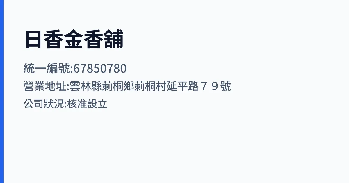 日香金香舖 - 統編 67850780(雲林縣) 公司登記資料與營業項目詳細圖表