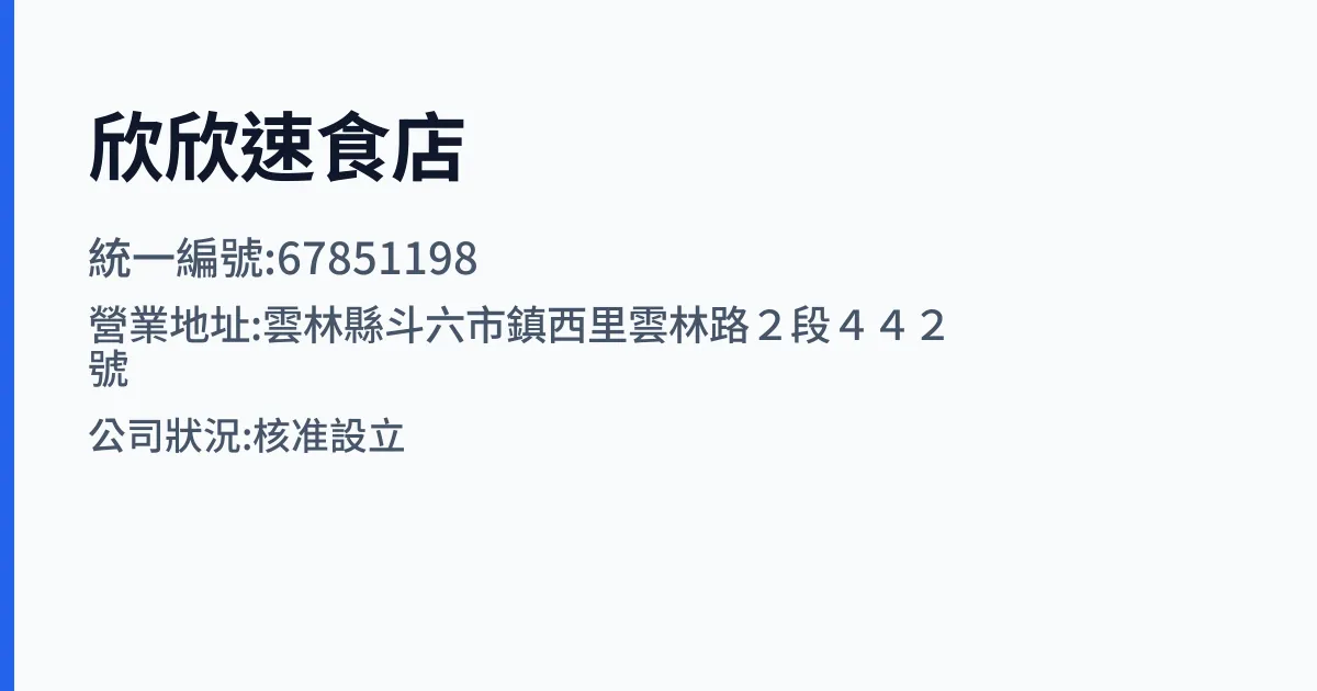 欣欣速食店 - 統編 67851198(雲林縣) 公司登記資料與營業項目詳細圖表