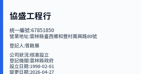 協盛工程行的照片-統編 67851850(雲林縣) 公司登記資料與營業項目詳細圖表