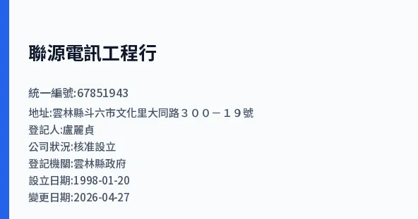 聯源電訊工程行的照片-統編 67851943(雲林縣) 公司登記資料與營業項目詳細圖表