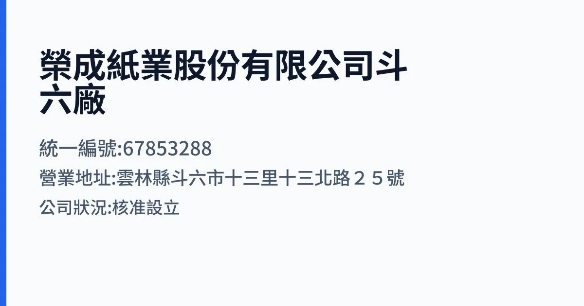 榮成紙業股份有限公司斗六廠 - 統編 67853288（雲林縣） 公司登記資料與營業項目詳細圖表