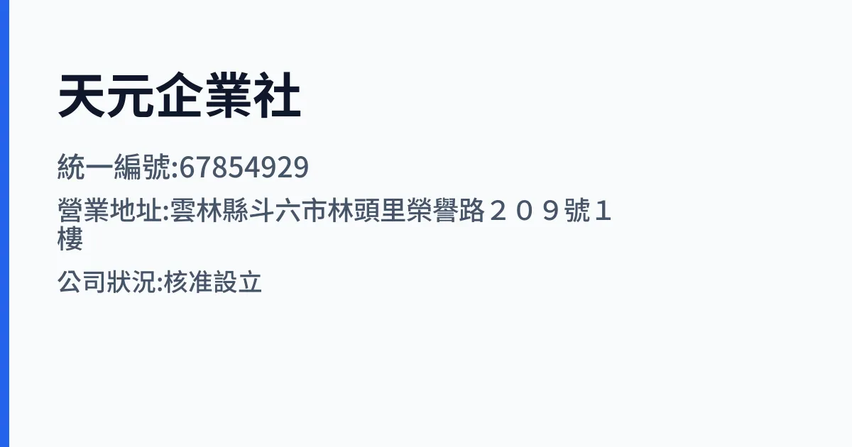 天元企業社 - 統編 67854929(雲林縣) 公司登記資料與營業項目詳細圖表